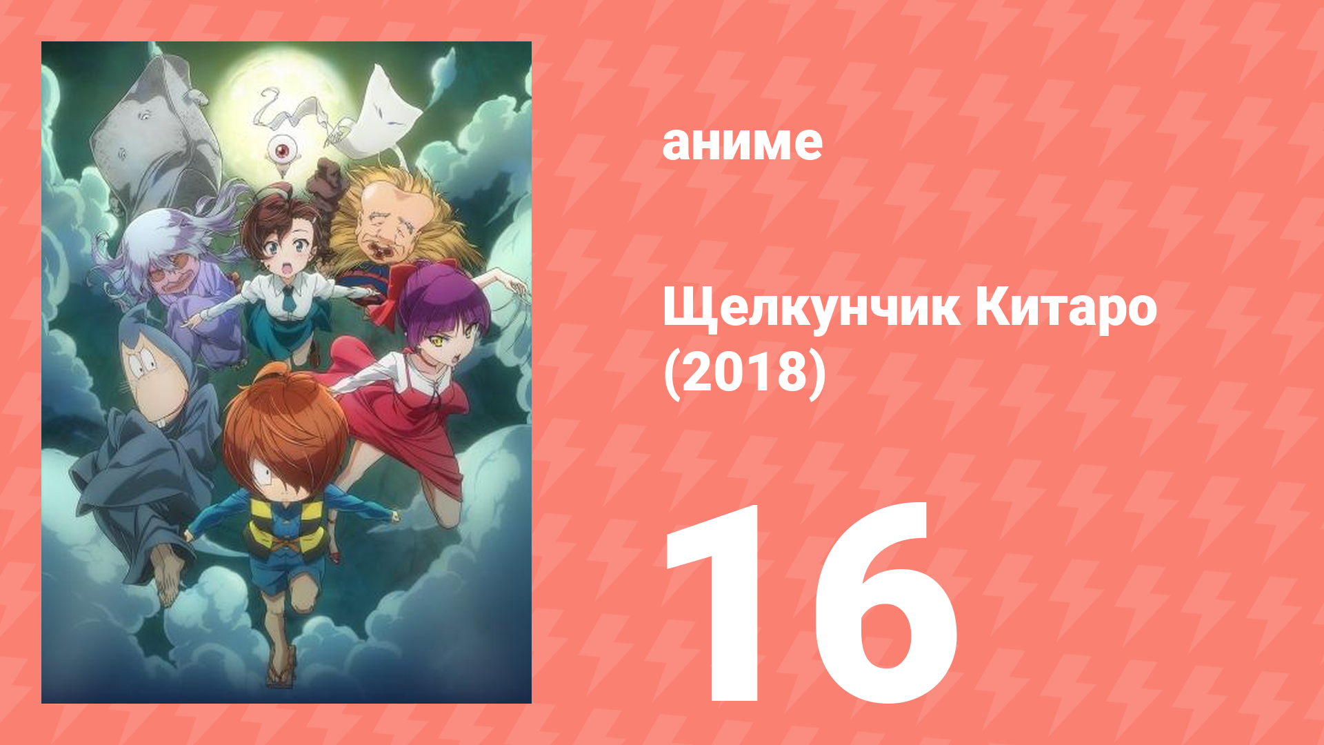 Щелкунчик Китаро (2018) 16 серия (аниме-сериал, 2018)