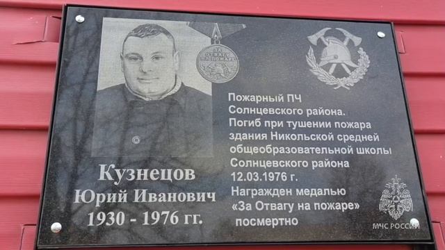 Открытие мемориальной доски погибшему пожарному Ю.И. Кузнецову