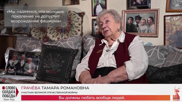 Грачева Тамара Романовна.  Слово солдата.