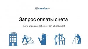 Автоматизация процесса «Запрос оплаты счета»