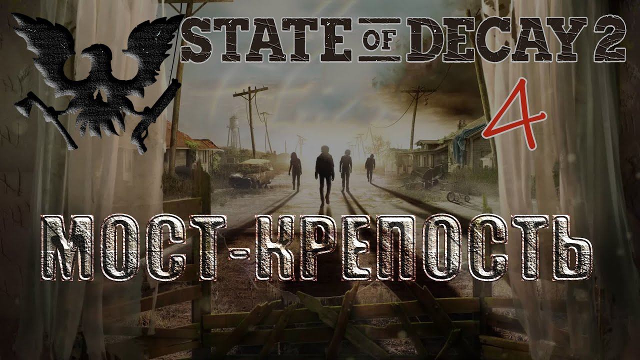 State of Decay 2 #4 Мост-крепость