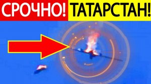 Срочно! Татарстан атакуют беспилотники ВСУ. Взрывы гремят в Елабуге! Работает ПВО. ( видео )