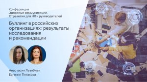 Буллинг в российских организациях: результаты исследования и рекомендации