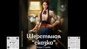 Шерстяная «сказка». Кира Страйк. Аудиокнига