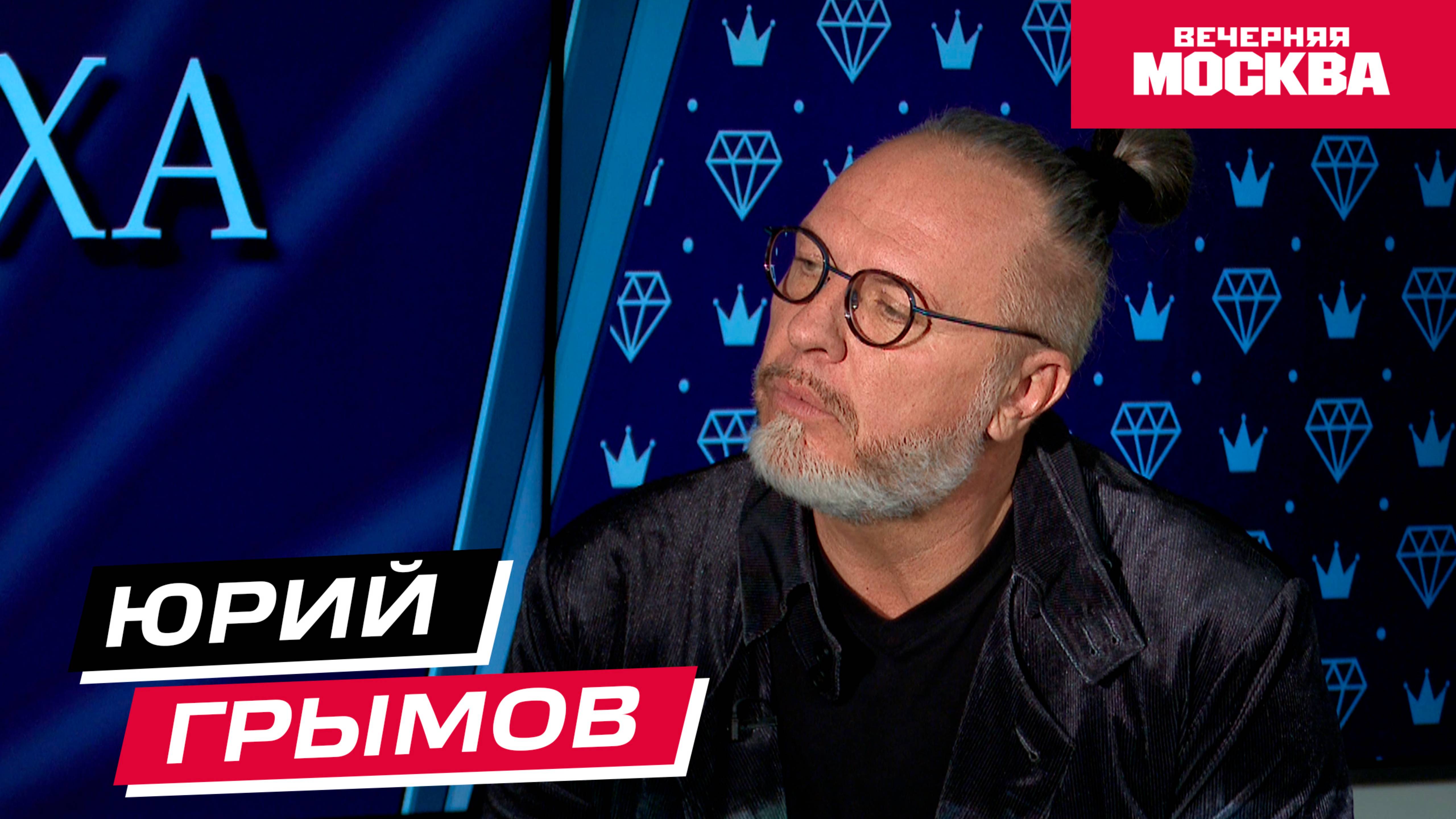 Режиссер Юрий Грымов // Секрет успеха