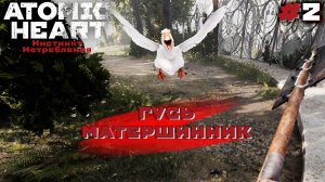Я - ГУСЬ! Я МАТЕРЮСЬ! | Atomic Heart: Инстинкт Истребления #2