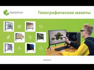 Вебинар Nettle. Тема: «Образовательные голографические макеты»