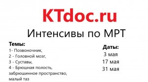 Интенсив МРТ май 2025