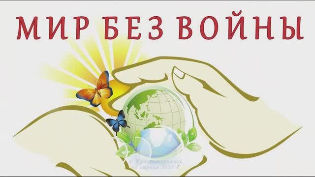«Мир без войны»