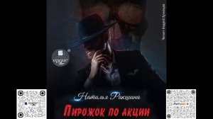 Пирожок по акции. Наталья Ракшина. Аудиокнига