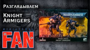 Обзор миниатюры Knight Armigers (Warhammer 40k Imperial Knights) #MiniaturesFAN