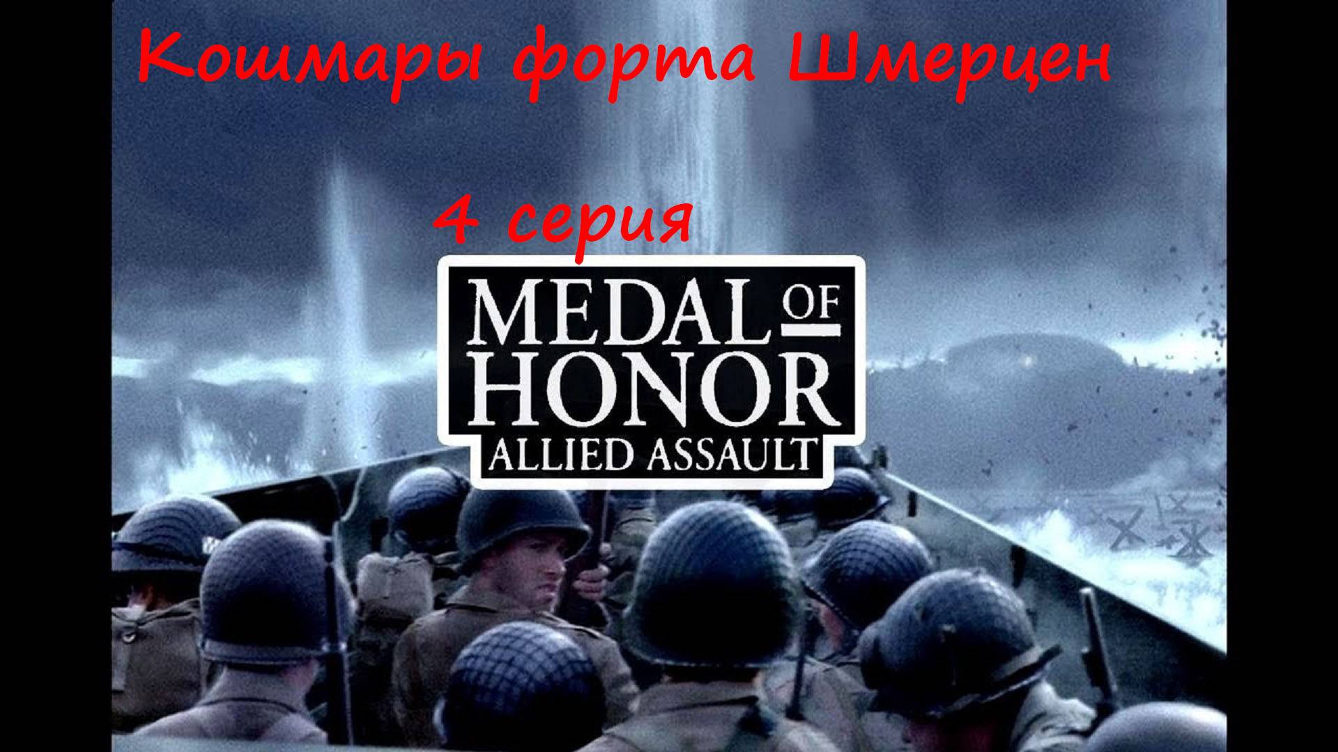 [Medal of Honor: Allied Assault] 4 серия. Кошмары форта Шмерцен.