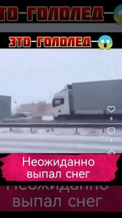 Ужасное ДТП на шоссе из-за гололеда