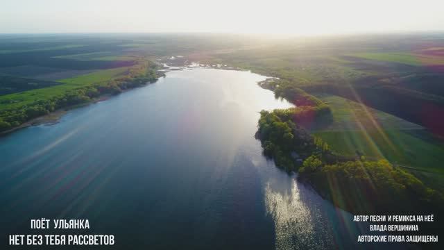 Нет без тебя рассветов... Очень красивая песня!