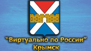Виртуально по России. 491.  город Крымск