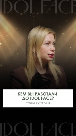 Кем вы работали до IDOL FACE?