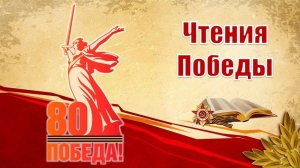 Чтения Победы-вып.1