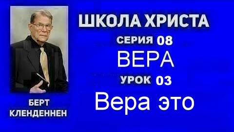 Серия 08 Вера Урок 03 Вера это   Кленденнен Берт