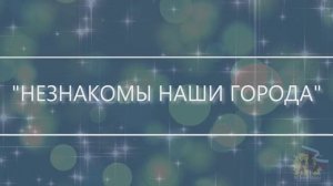"Незнакомы наши города" 
Премьера песни #31.