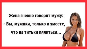 Вы мужики, только и умеете, что на титьки пялиться! Новые Анекдоты!  Анекдоты.  Смешные анекдоты!