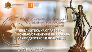 Библиотека как правовой компас: ориентир в мире права для подростков и молодежи