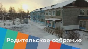 Родительское собрание в рамках ЕДОД