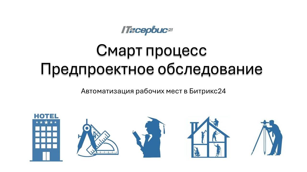 Автоматизация предпроектного обследования CRM