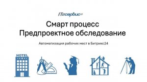 Автоматизация предпроектного обследования CRM