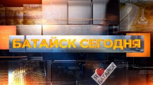 Батайск сегодня. Выпуск за 23 апреля 2025