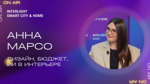 Анна Марсо: дизайн, бюджет и ИИ в интерьере