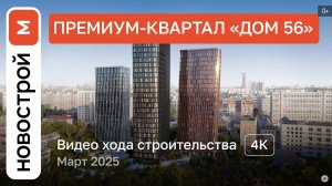 Обзор ЖК «Дом 56» / Ход строительства / Март 2025 г.