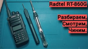 Radtel RT-860G - не работает КВ приемник. Попутно меняем модуль GPS.