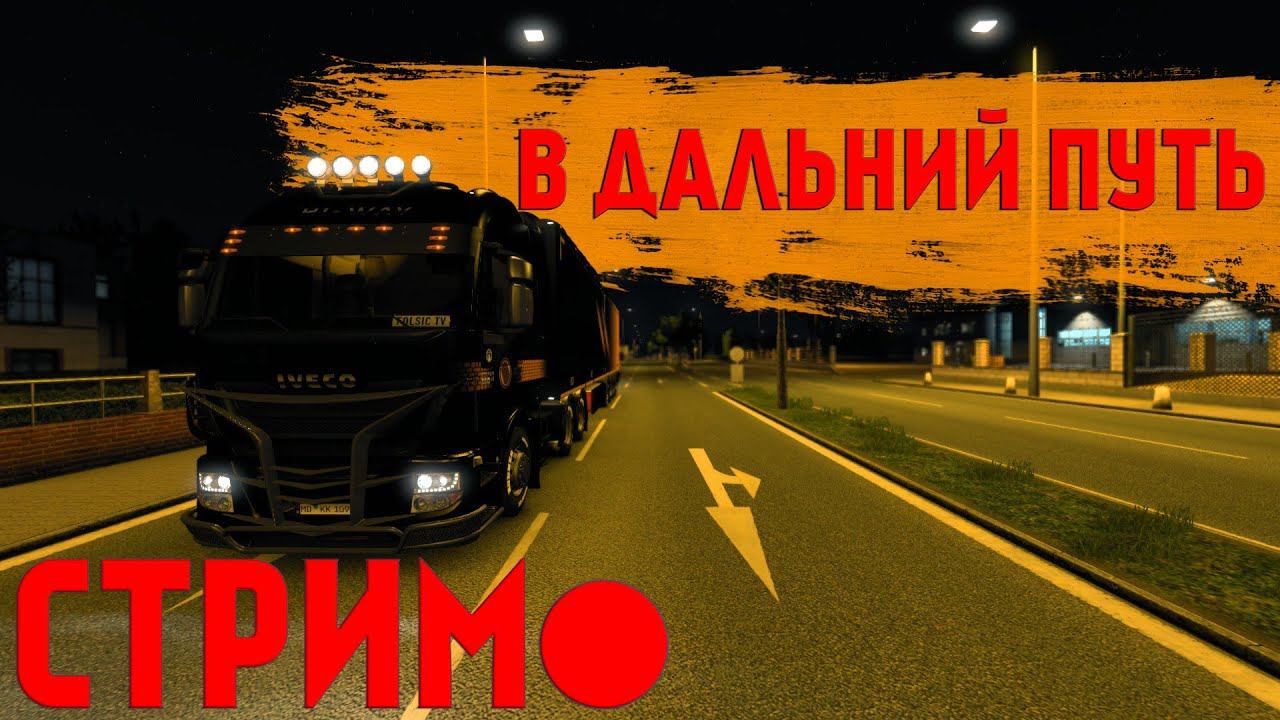 Стрим Euro Truck Simulator 2 (В ДАЛЬНИЙ ПУТЬ)