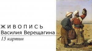 Картины Василия Верещагина. 15 картин | Живопись. Мировое искусство | Блог художника
