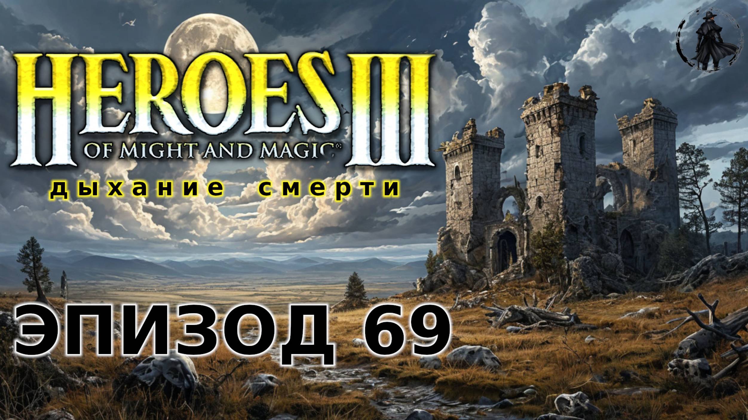 Heroes of Might & Magic 3: Shadow of death. Братья варвары (часть 69)