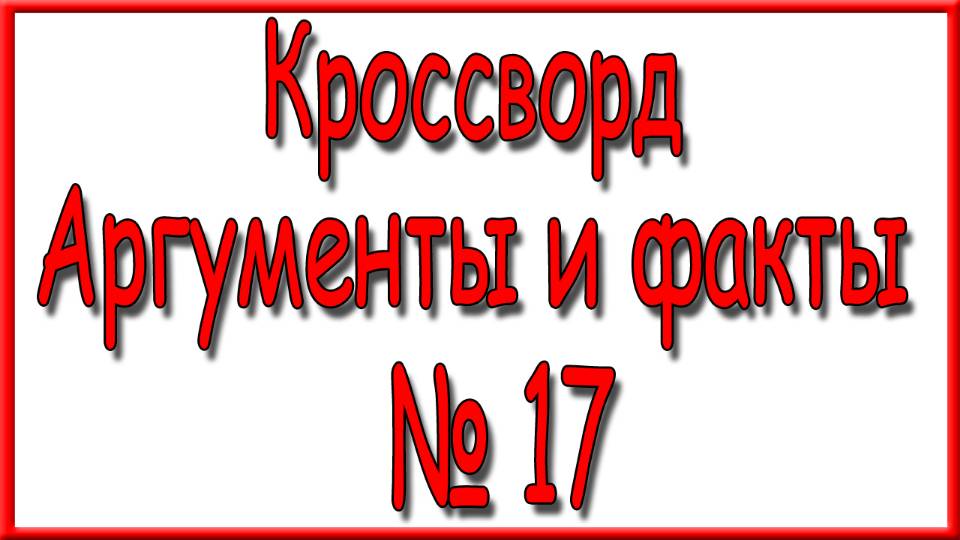 Ответы на дополнительный кроссворд АиФ номер 17 за 2025 год.