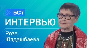 Башҡорт сигеү йорто. Роза Юлдашбаева. Интервью