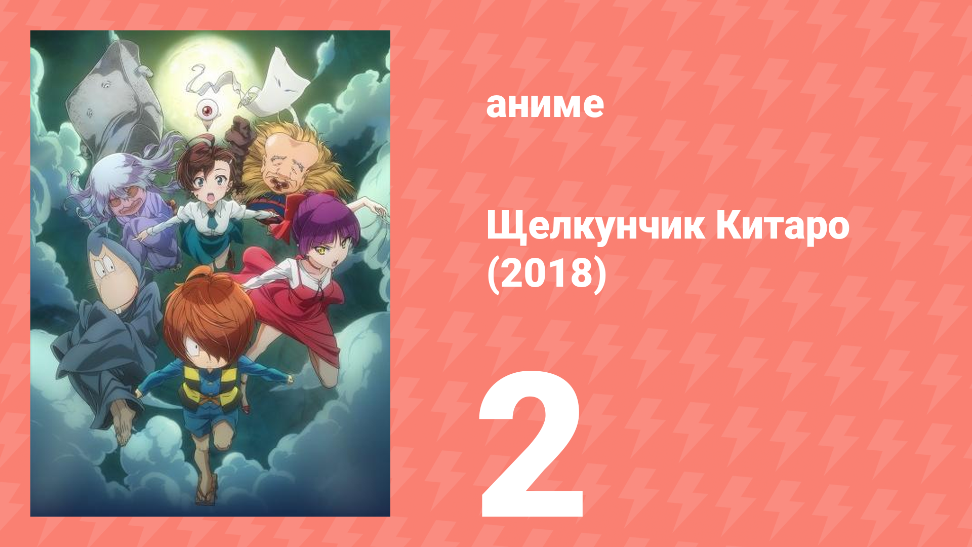 Щелкунчик Китаро (2018) 2 серия (аниме-сериал, 2018)