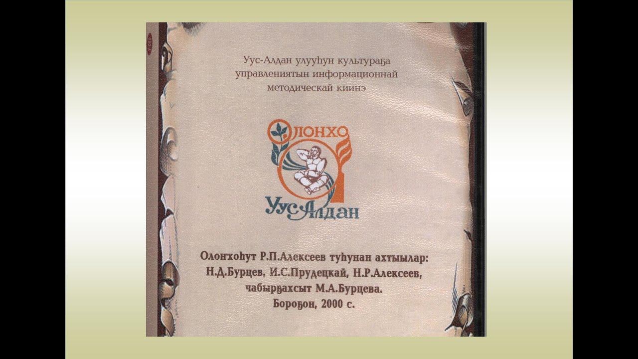 Олоҥхоһут Р.П.Алексеев туһунан ахтыылар.