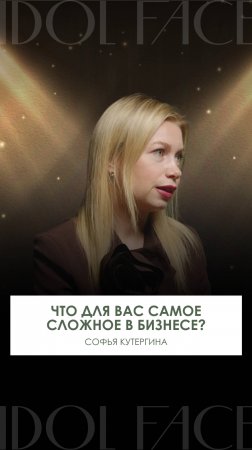 Что для вас самое сложное в бизнесе?