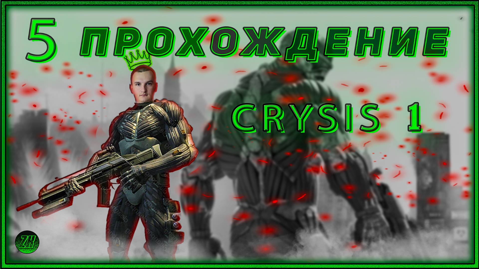 Прохождение - Crysis 1 Remastered - [5].  #ZombieKostya #Crysis #Crytek
