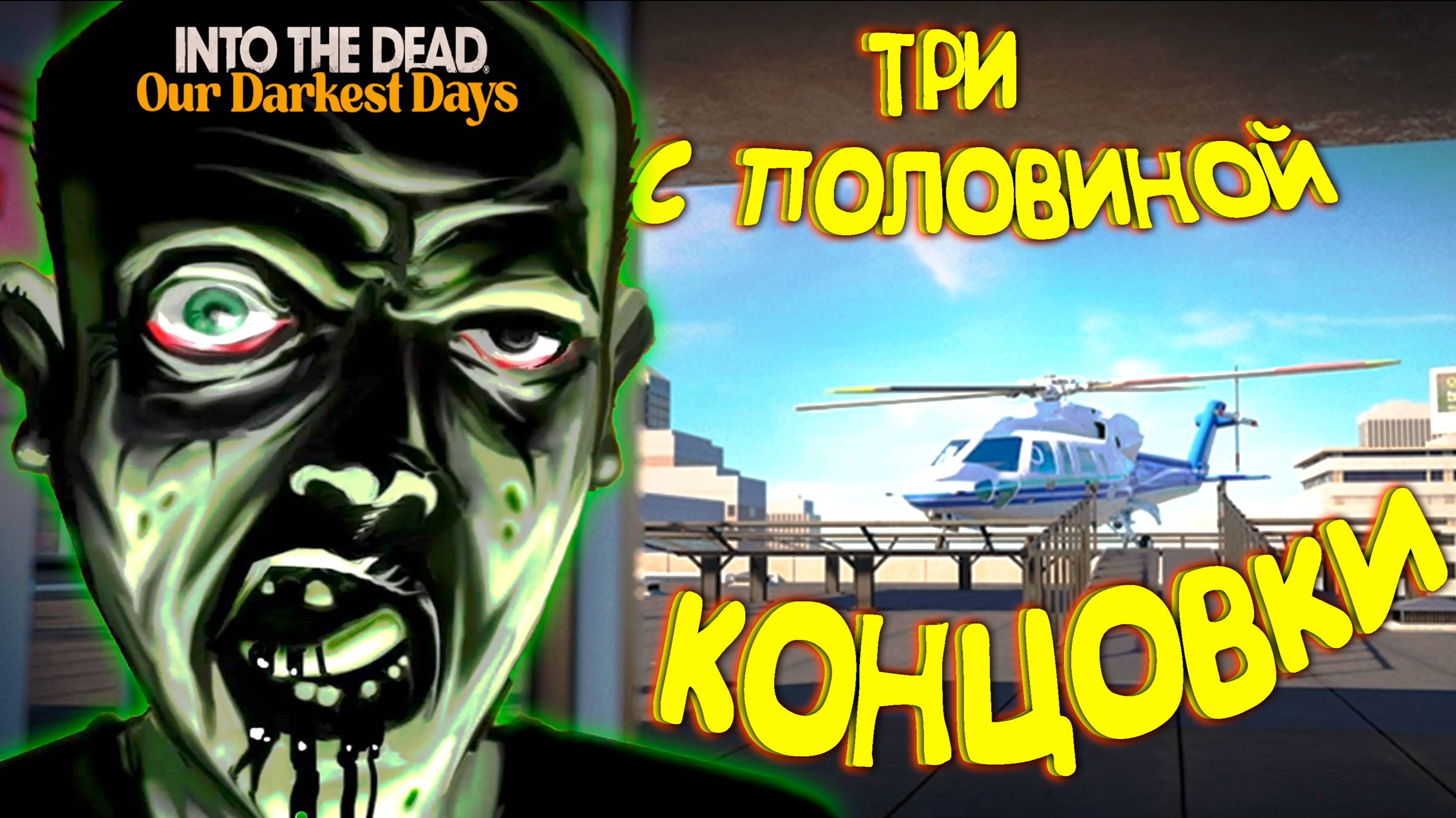 ТРИ С ПОЛОВИНОЙ КОНЦОВКИ ◈ Into the Dead: Our Darkest Days