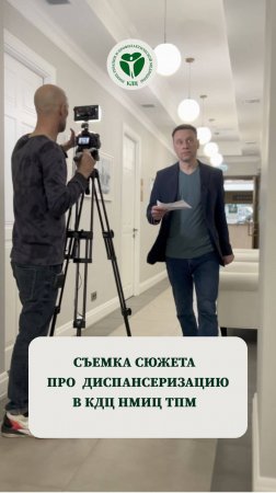🎬Съёмка сюжета о диспансеризации в КДЦ НМИЦ ТПМ

#съемка  #кдц #диспансеризация