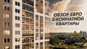 Обзор евро 3-комнатной квартиры | ЖК Утро | Ижевская, 38