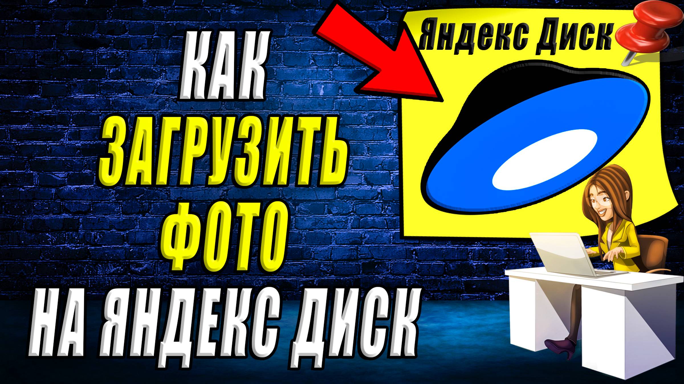Как загрузить фото на Яндекс диск