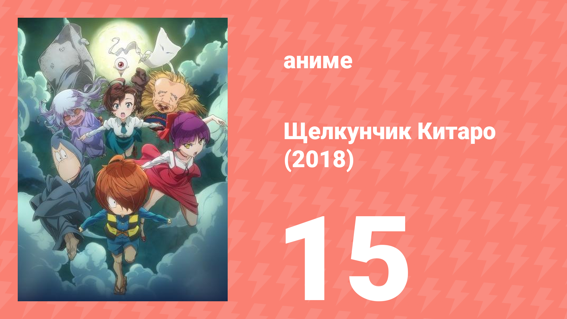 Щелкунчик Китаро (2018) 15 серия (аниме-сериал, 2018)
