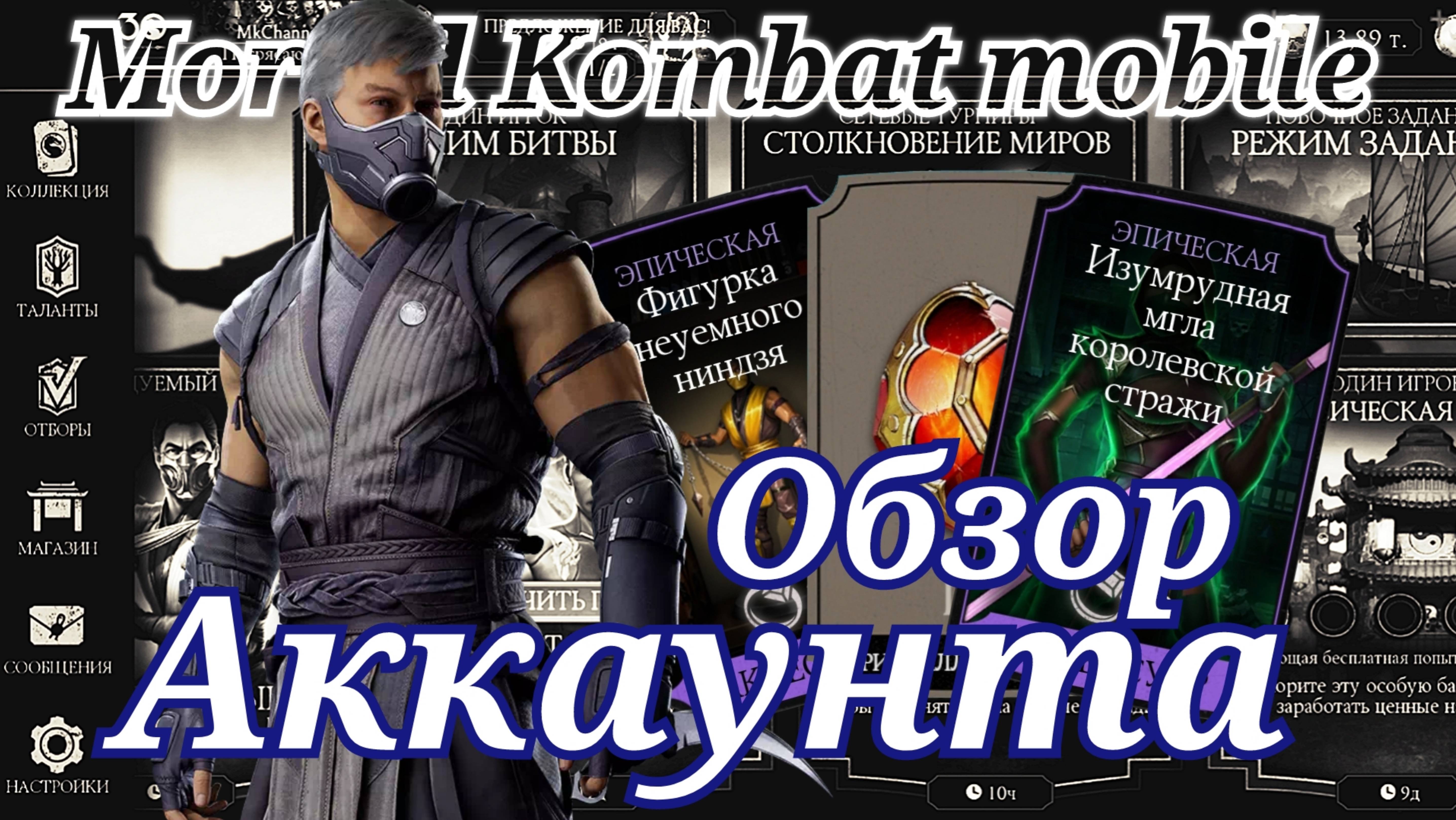ОБЗОР МОЕГО АККАУНТА Мортал Комбат мобайл ( Mortal Kombat mobile )