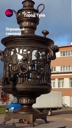 Огромный самовар. 5 метров в высоту.