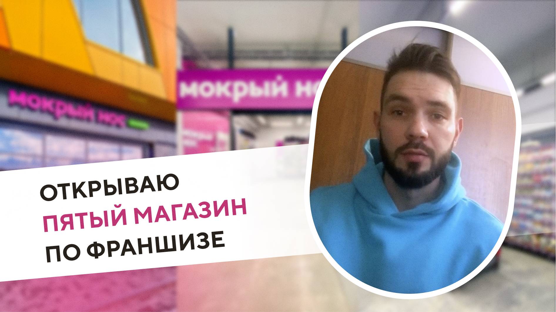 Вся правда о франшизе Мокрый нос🤫