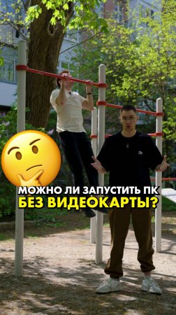 Запустится ли ПК без видеокарты? #видеокарта #сборкапк #пк